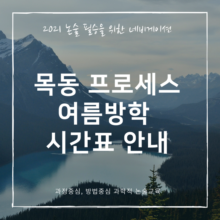 목동 프로세스 논술학원 여름방학 시간표 네이버 블로그
