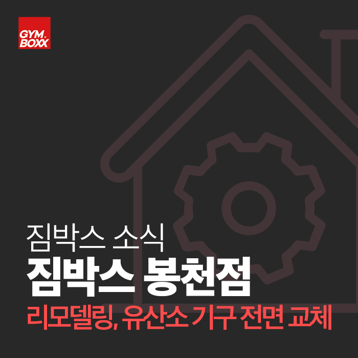 서울대입구역 헬스장짐박스 피트니스 1주년 기념 리모델링 소식1편 네이버 블로그