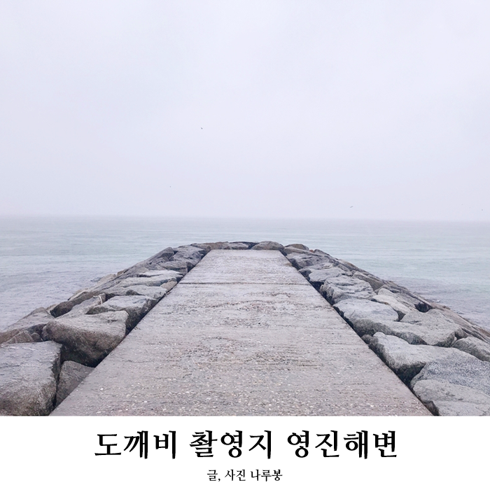 주문진 가볼만한곳 도깨비 촬영지 영진해변 비오는날 다녀옴 네이버 블로그