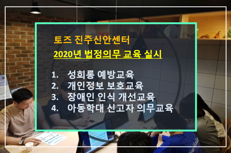 2020년 법정의무교육 실시성희롱 예방교육개인정보 보호교육직장 내 장애인 인식 개선교육아동학대 신고자 의무교육 토즈
