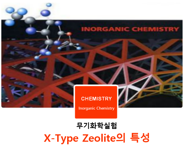 [무기화학실험]The Preparation and Characterization of X-Type Zeolite : 네이버 블로그
