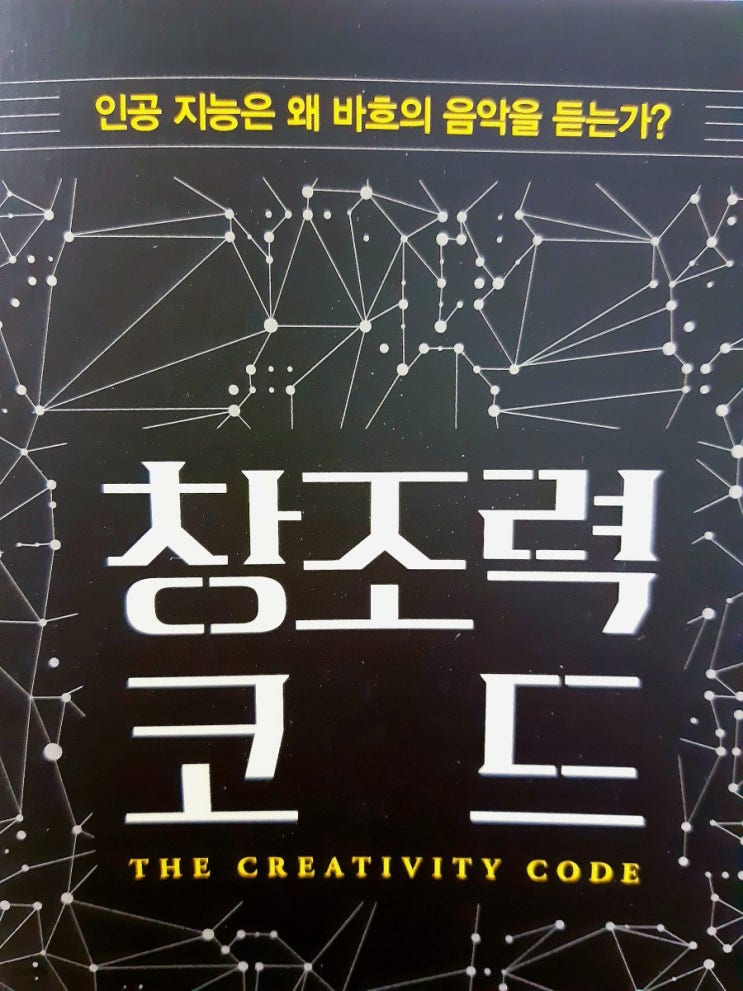 (서평) 창조력코드(the Creativity Code) : 네이버 블로그