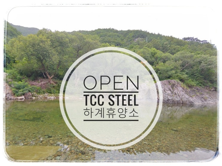 TCC STEEL 하계휴양소 (7.20~8.18) : 네이버 블로그