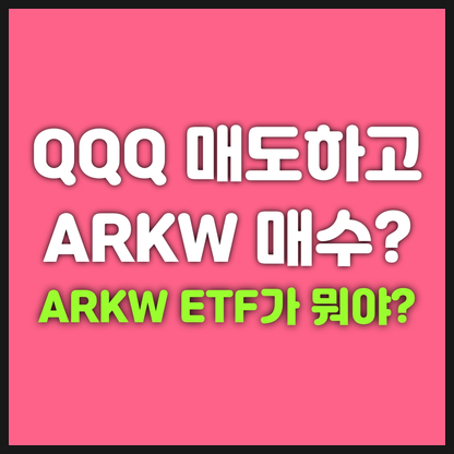 미국 ETF QQQ를 압도하는 ARKW ETF_리차드 주식부자 연구소 : 네이버 블로그