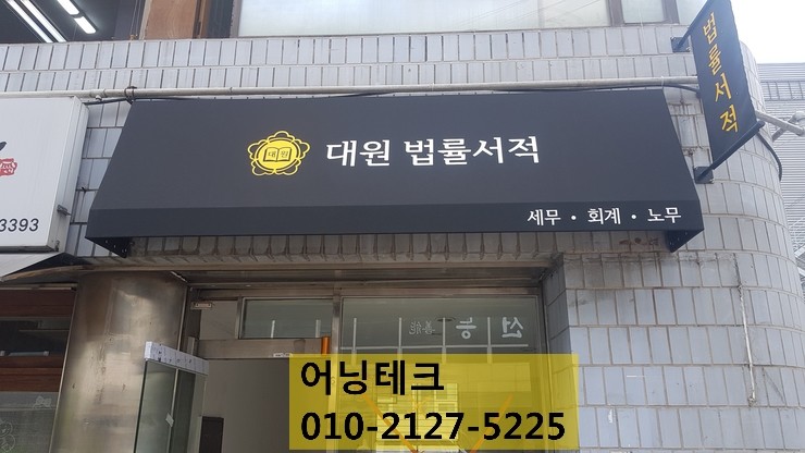 서초동 법률서적 간판대용 고정식어닝설치입니다 카페어닝간판시공 접이식어닝설치 중랑구어닝수리 천갈이 전문업체입니다 네이버 블로그