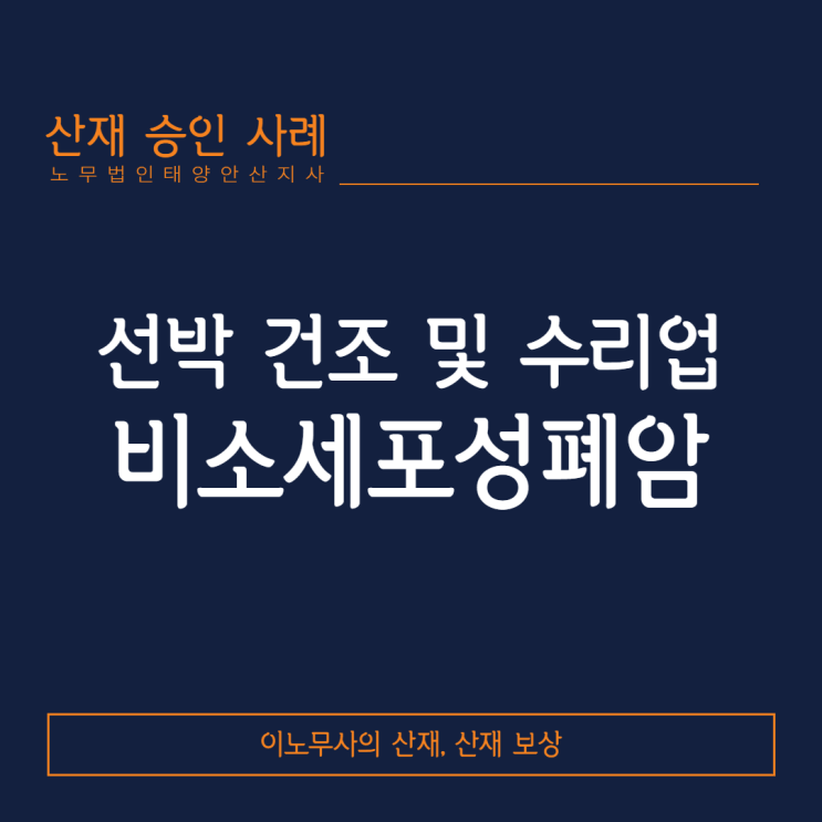 산재승인사례 선박 건조 및 수리업 근로자에서 발생한 비소세포성폐암 네이버 블로그