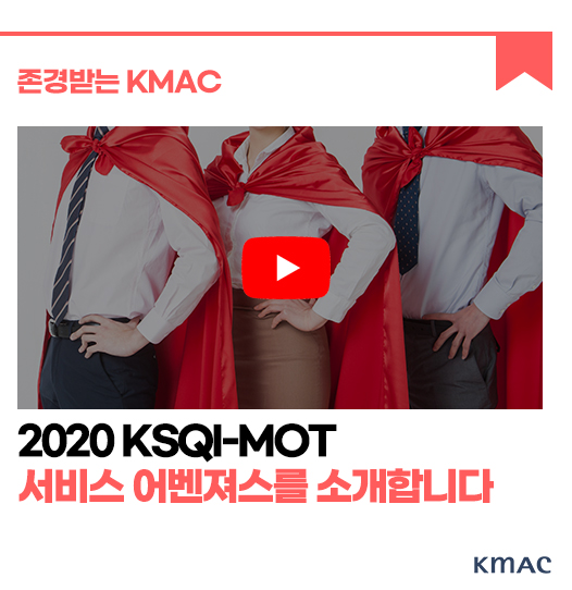 2020 KSQI-MOT 서비스 어벤져스를 소개합니다 : 네이버 블로그