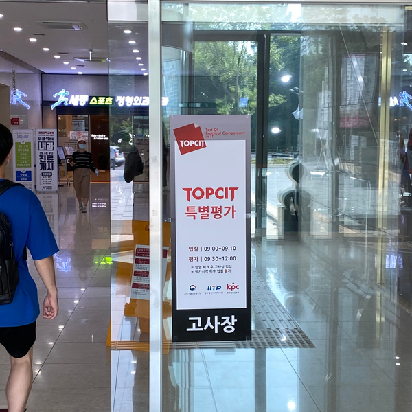[2020 TOPCIT 특별평가] 수준 3, 447점 후기! : 네이버 블로그
