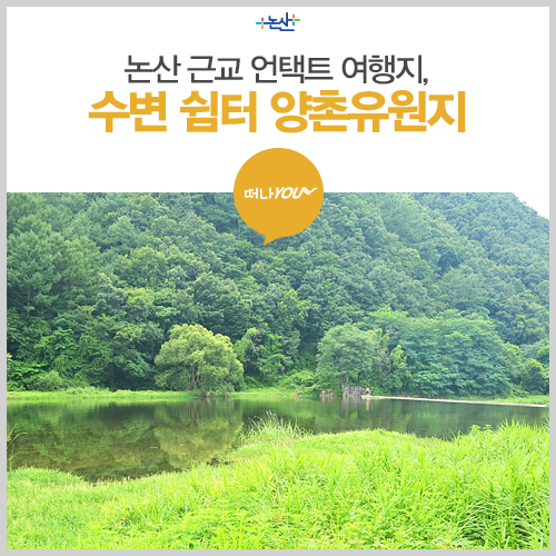 논산여행 떠나you 논산 근교 언택트 여행지 수변 쉼터 양촌유원지 네이버 블로그