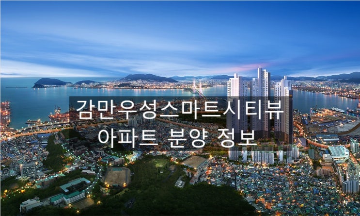 2020년 부산아파트분양 7월 소식 감만우성스마트시티뷰 아파트 분양정보 네이버 블로그