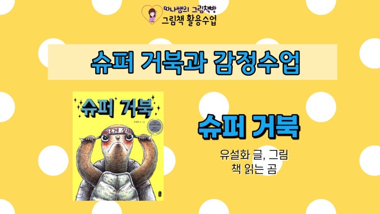 그림책 활용수업 아이들과 슈퍼거북으로 감정수업하기 4학년 국어 연계 이어질 이야기 상상해서 쓰기 네이버 블로그