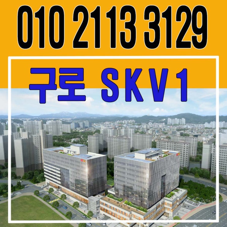 구로 항동지구 SKV1 지식산업센터 : 네이버 블로그