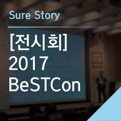 [컨퍼런스]SW테스팅 컨퍼런스 BeSTCon2017 : 네이버 블로그