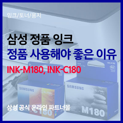 삼성 잉크 정품 사용해야 좋은 이유 INK-M180, INK-C180 정품 후기 : 네이버 블로그