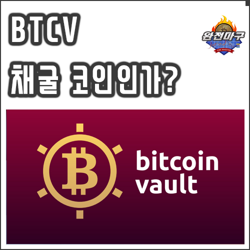 비트코인볼트 BTCV 이거 채굴되는 코인 맞아? : 네이버 블로그