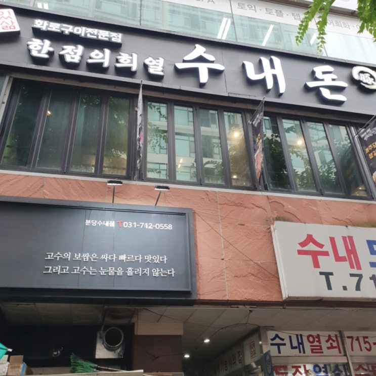 분당맛집 수내동 오겹살 목살 갈비살 맛집 한점의 희열 수내돈 추천해요 내돈내산 후기 네이버 블로그