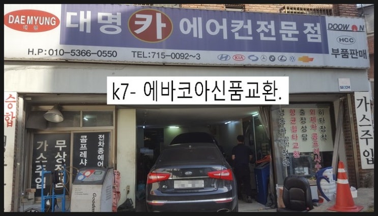 기아자동차 K7 에바코아고장 으로인해 신품에바코아교환하러 용산 대명카에어컨전문점에 방문 하셨습니다 자동차에어컨 카에어컨 차량