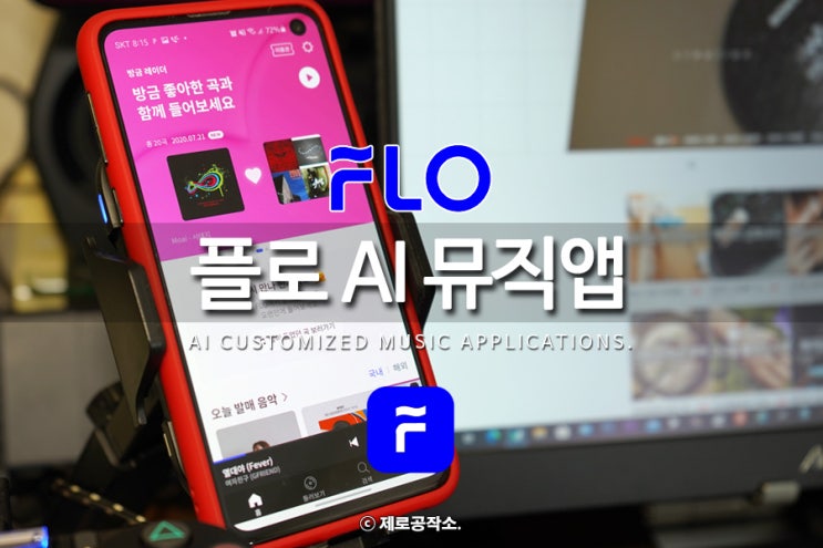 음악 앱 추천 FLO 내 취향 MIX로 몰랐던 노래까지! 플로 이용권 소개. : 네이버 블로그