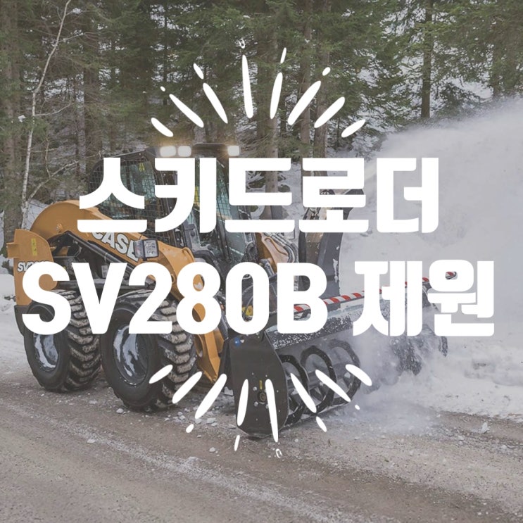 SV280B 제원 - CASE 스키드 스티어 로더 : 네이버 블로그