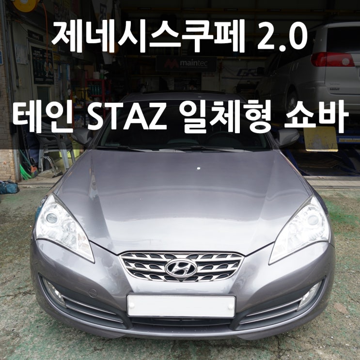 승차감이 부드러운 일체형쇼바 TEIN 테인 STAZ 작업기 : 네이버 블로그