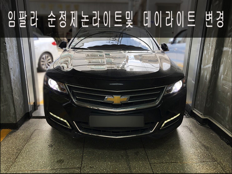 임팔라lt 순정제논라이트및 순정주간주행등 설치교체작업 네이버 블로그