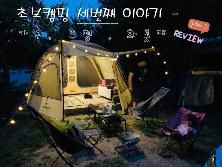 초보캠핑장비 세번째 이야기 - 캠핑가구, 조명, 바비큐 , 화로 : 네이버 블로그