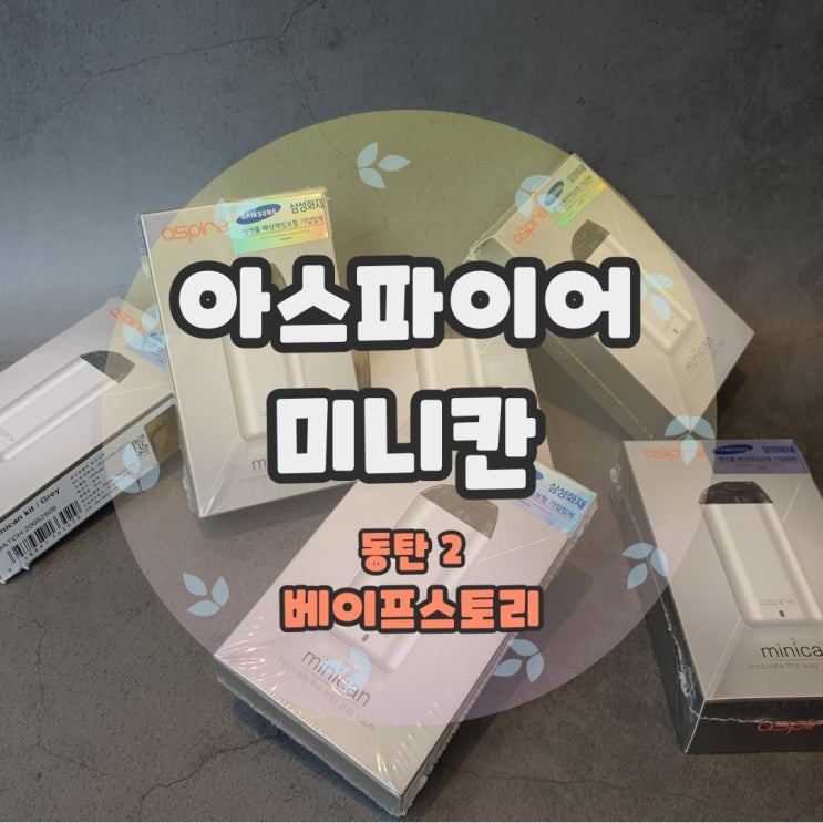 동탄2 전자담배 아스파이어 신상 미니칸 앙증맞은 휴대성 갑 Csv 기기 입고 네이버 블로그
