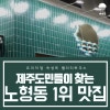 제주도민이 찾는 현지인 노형동 흑돼지 맛집은 과연 어디 네이버 블로그