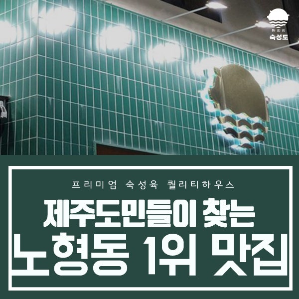 제주도민이 찾는 현지인 노형동 흑돼지 맛집은 과연 어디 네이버 블로그