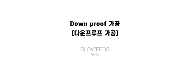 Down proof 가공 / 다운프루프 가공 : 네이버 블로그
