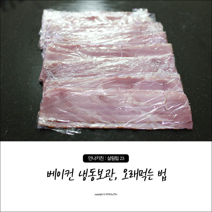베이컨 보관법 냉동보관 하면 유통기한 지나도 Ok 네이버 블로그