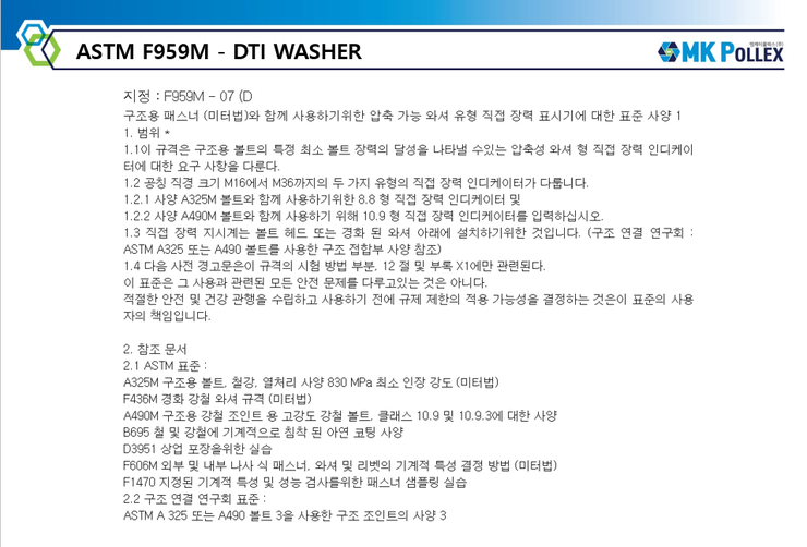 ASTM F959M - DTI WASHER : 네이버 블로그
