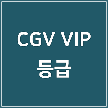 cgv vip 등급 코로나 때문에 떨어지게 생겼네요 : 네이버 블로그