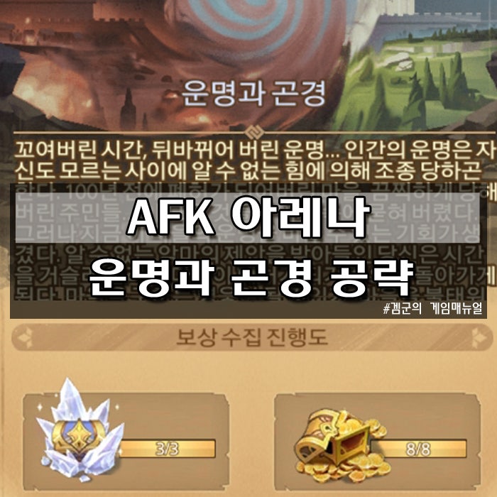 AFK아레나 운명과 곤경 월드어드벤처1 공략 : 네이버 블로그