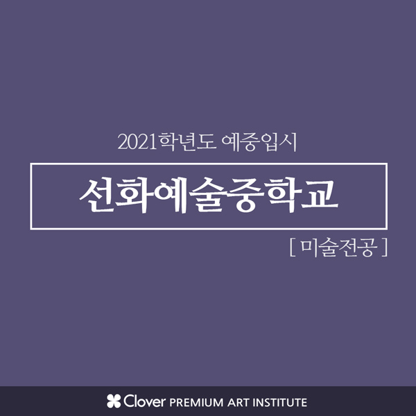 2021학년도 예중입시요강 선화예술중학교선화예중 미술전공전형안내실기일정경쟁률클로버 네이버 블로그