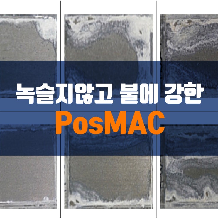 불연재의 시대,부식에도 불에도 강한 포스맥(PosMAC 3.0) : 네이버 블로그