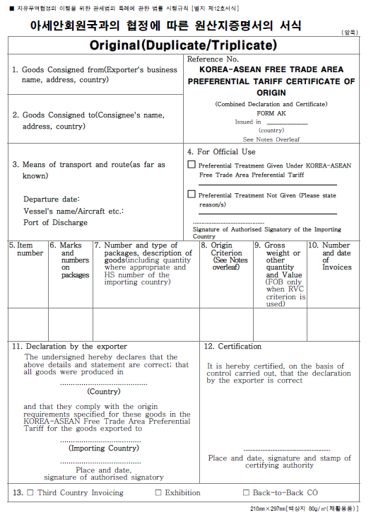 한-아세안 원산지 증명서(AK FORM) 발급 : 네이버 블로그