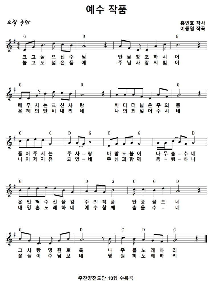 찬양+악보예수 작품 / 크고 높으신 주님 [주찬양전도단 10집] : 네이버 블로그