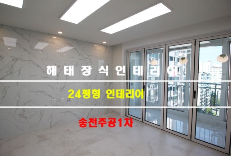 전주인테리어 송천주공 리모델링전주인테리어업체 전주리모델링전주인테리어추천 네이버 블로그