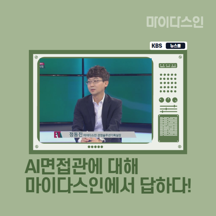 KBS 아나운서 직접 AI역량검사를 체험하다..! 마이다스인 정동진 실장님 인터뷰 : 네이버 블로그
