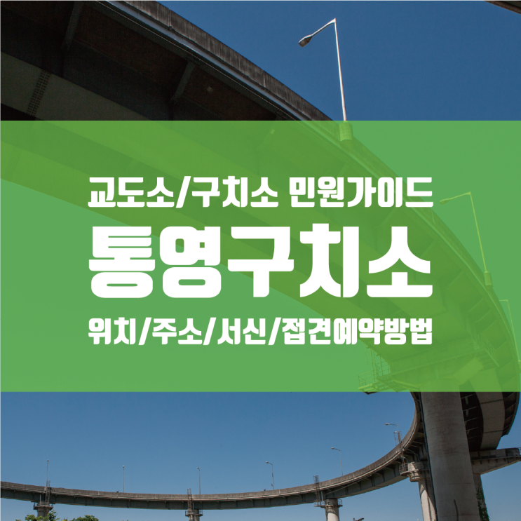 통영구치소 주소서신 위치가는법 교도소 구치소 민원 알아보기 네이버 블로그