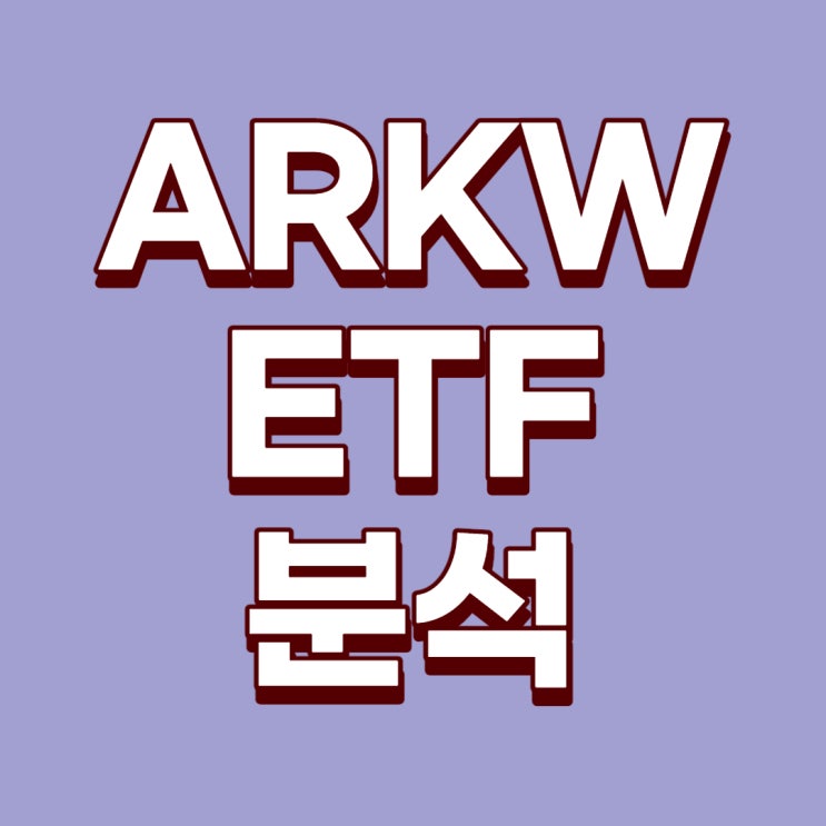 [미국ETF]ARKW ETF에 대한 분석(ARK Next generation internet ETF, ARK ETF, 테슬라 ...