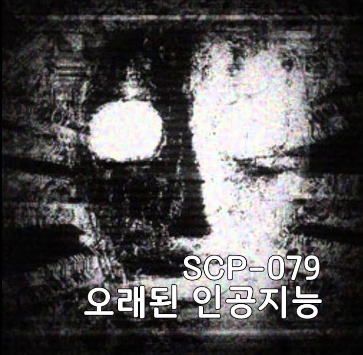 [SCP소개]천재 대학생이 만든 완벽한 인공지능ㄷㄷ SCP-079 소개 : 네이버 블로그