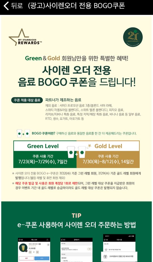 스타벅스 7월 이벤트 Green&Gold 회원님을 위한 사이렌 오더 BOGO쿠폰! : 네이버 블로그