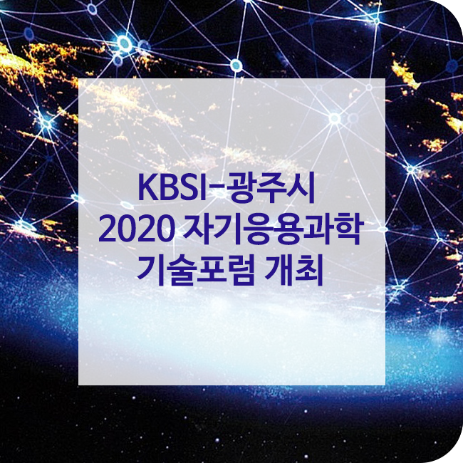 KBSI-광주시, 2020 자기응용과학 기술포럼 개최 : 네이버 블로그