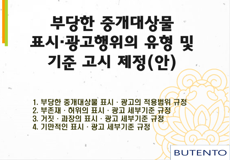 부당한 중개대상물 표시·광고 행위의 유형 및 기준 고시 제정안 네이버 블로그