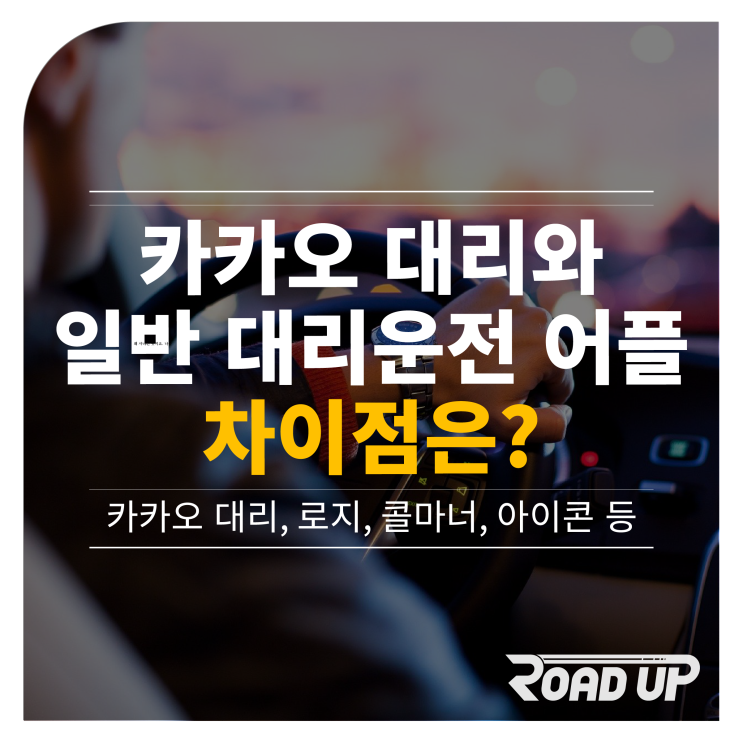 카카오 대리와 일반 대리운전 어플앱로지 콜마너 아이콘 등 차이점은 네이버 블로그