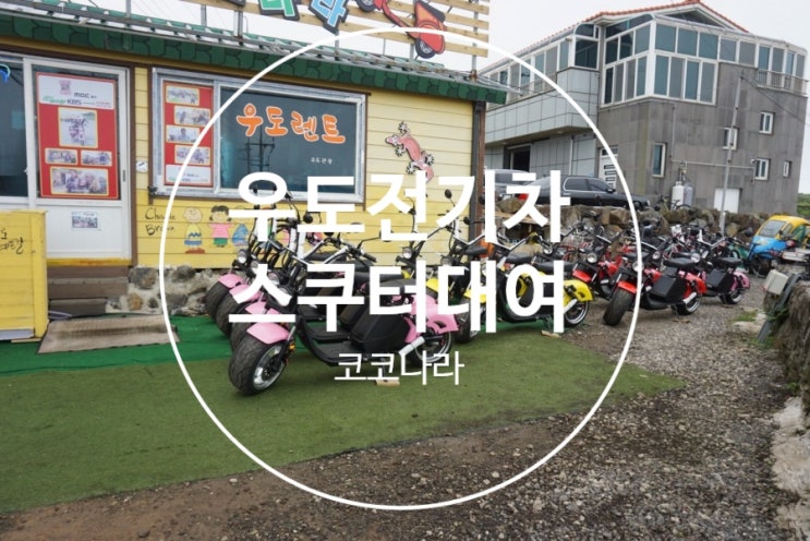 우도 전기차 스쿠터 대여 코코나라 추천 가격위치 네이버 블로그