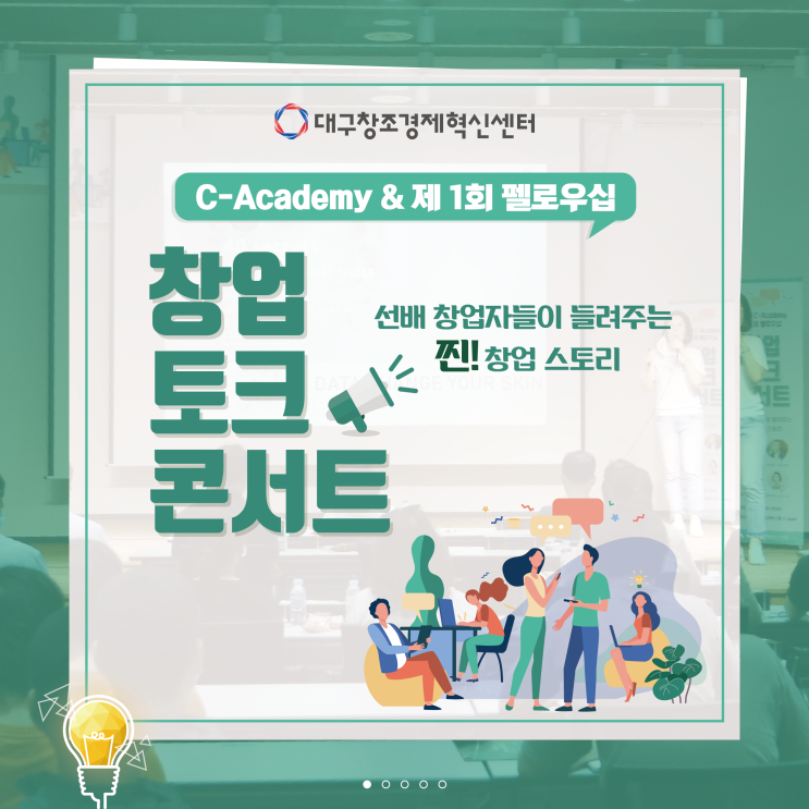 [대구혁신센터]2020 C-Academy 제1회 CCEI 펠로우십 [창업토크콘서트] 후기 > 경제