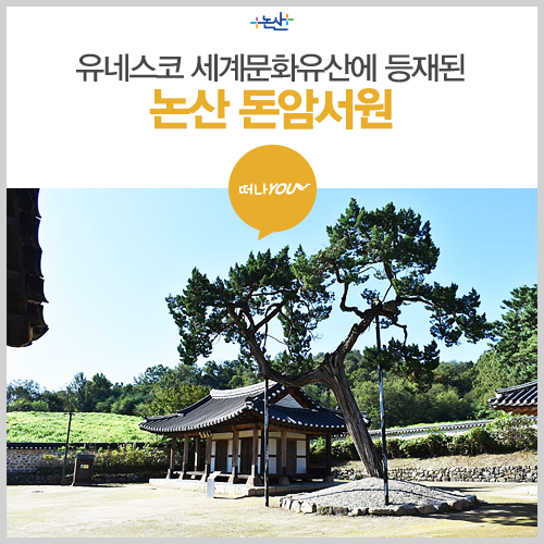 논산여행 떠나you 유네스코 세계문화유산에 등재된 논산 돈암서원 네이버 블로그